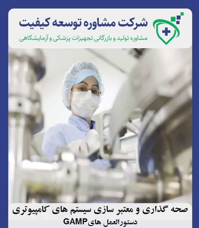 صحه گذاری ومعتبرسازی سیستم های کامپیوتری دستورالعمل های GAMP